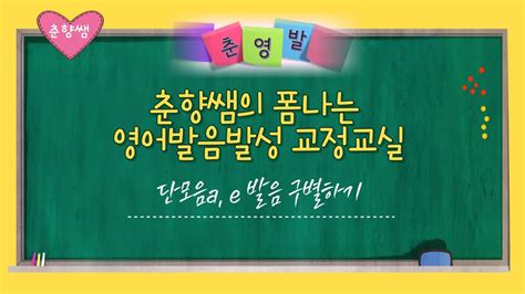 영어발음발성교정교실 단모음a E 발음 정확하게 하고 쉽게 구별하는 법 춘영발 모음편1 Youtube