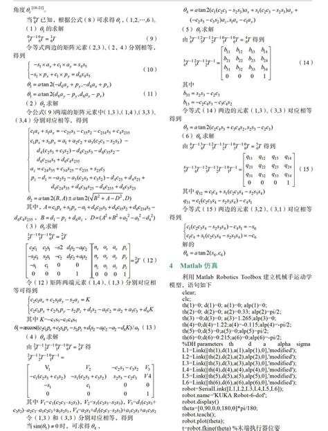 六自由度机械臂的运动学分析与matlab仿真 参考网