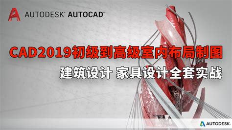 Cad2019初级到高级室内布局制图全套实战大师级教程 学习视频教程 腾讯课堂