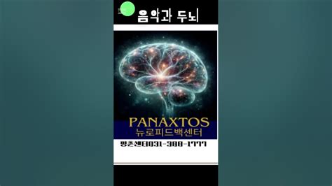 음악과두뇌 뉴로피드백 뇌훈련 뇌파분석 파낙토스 평촌센터 두뇌발달 신경과학 뇌건강 인지능력 기억력향상 집중력