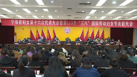 3月3日，宁强县宁强县妇女第十六次代表大会胜利召开 宁强县人民政府