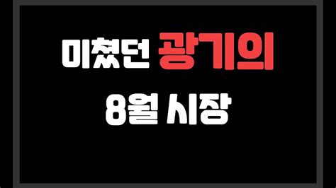 미쳤던 광기의 8월 시장 초전도체맥신양자화장품오염수포스코dx레인보우로보틱스에코프로마음ai Youtube