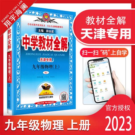 天津专用2023秋季中学教材全解九年级物理上册人教版初三9年级上册物理书教材全解初中物理同步课本讲解练习复习辅导资料金星教育 虎窝淘