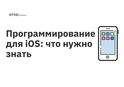 Программирование для Ios что нужно знать Otus