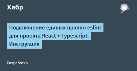 Подключение единых правил Eslint для проекта React Typescript Инструкция Хабр