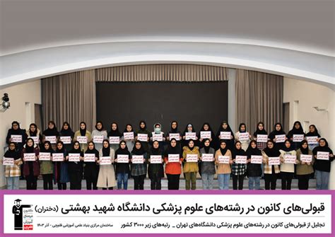 تجلیل ازقبولی‌های کانون در رشته‌های علوم پزشکی دانشگاه‌های تهران