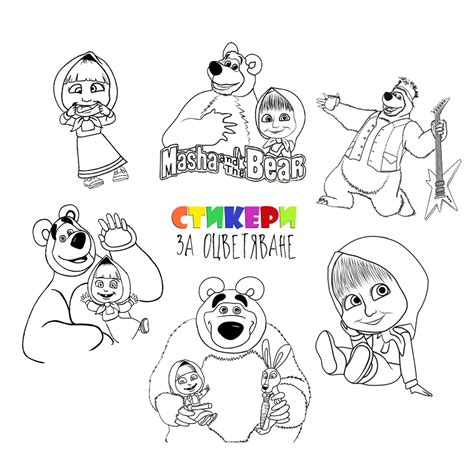 Стикери за оцветяване Маша и Мечокът Парти Маркет