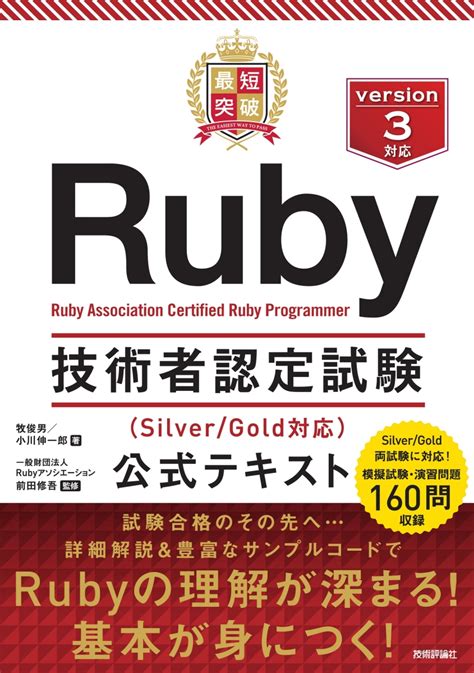 楽天ブックス 最短突破 Ruby技術者認定試験（silvergold対応） 公式テキスト 牧 俊男 9784297142162 本