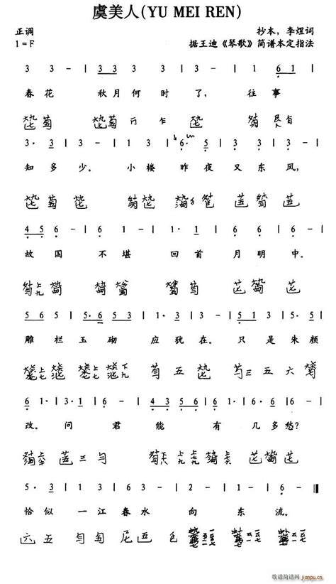 虞美人古琴谱 减字谱 歌谱简谱网