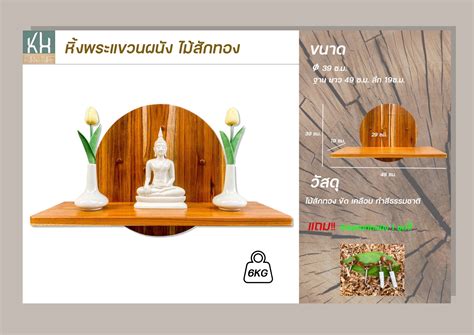หิ้งพระไม้สักทอง หิ้งพระติดผนัง หิ้งพระโมเดิร์น หิ้งืพระวงกลม Line Shopping