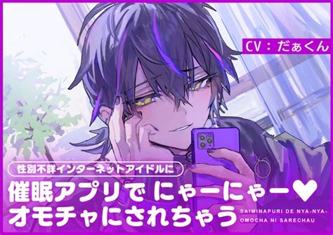 【50off】性別不詳インターネットアイドルに催眠アプリでにゃーにゃー♪オモチャにされちゃう あんぷろ Dlsite 女子狂热