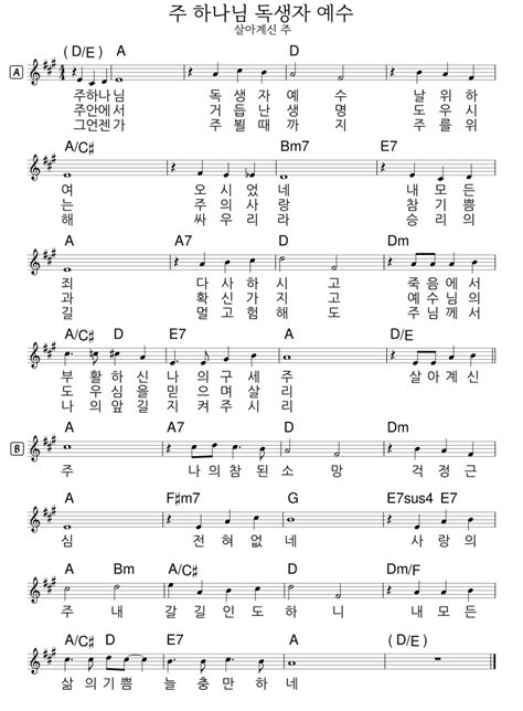 주 하나님 독생자 예수 살아계신 주 E F G Ab A Bb B C 네이버 블로그