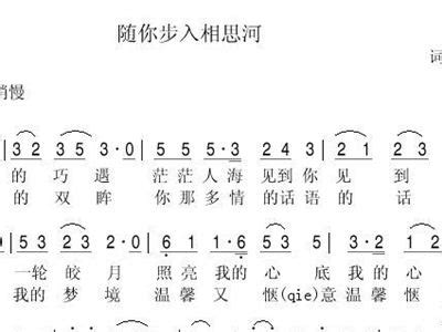 随你步入相思河 歌谱 简谱