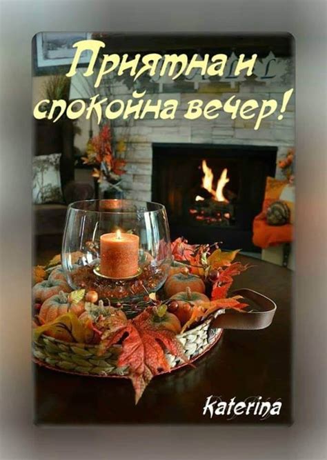 Приятна и спокойна вечер Karti4ki Eu