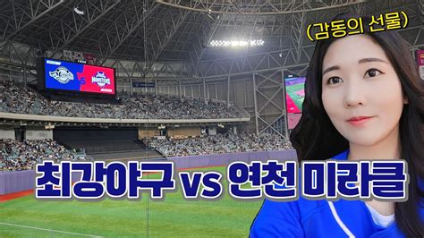 최강야구 연천미라클 직관 브이로그 티켓 꿀팁 정보 스포 고척돔 1층 시야 현장 팝업유니폼 직관 이벤트 당첨 240929 Youtube