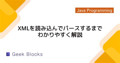 Java Xml文書を解析できるパーサーまとめ Domsaxstax Java Xml文書を解析できるパーサーまとめ Domsaxstax