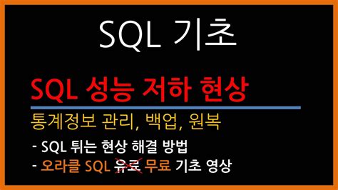 Sql 기초 Sql 성능 저하 현상 해결 방법 통계정보 관리 꿀팁 개발자와 Dba 초보자가 알면 좋은 무료 Sql 꿀팁