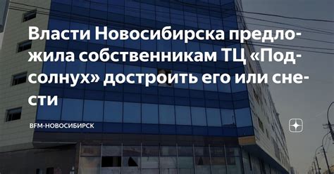 Власти Новосибирска предложила собственникам ТЦ «Подсолнух достроить его или снести Bfm