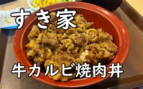 実食レビューすき家の新商品牛カルビ焼肉丼を食べた感想こんなんでいいんだよの極み的旨さ匠本舗 かに本舗 匠本舗情報局たくじょー