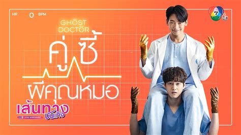 ข่าวเรน คิมบอม ผนึกกำลังสร้างความสนุก ในซีรีส์ Ghost Doctor คู่ซี้ ผีคุณหมอ เริ่ม 6 ก ย นี้