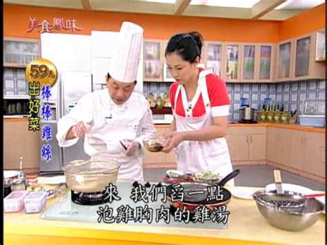 阿基師 59元出好菜 棒棒雞絲 YouTube
