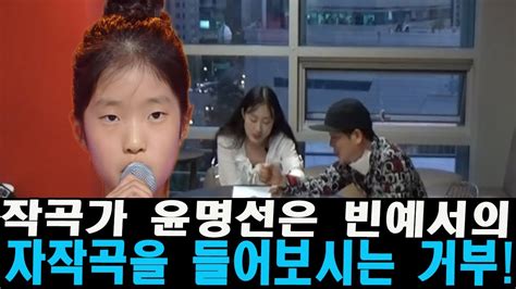 작곡가 윤명선이 빈예서의 자작곡을 거부하며 이 노래는 정말 상상도 할 수 없는 노래라고 말한 이유와 슬픈 빈예서의 반응 선배의 불평이 드러난 충격적인 배경 공개