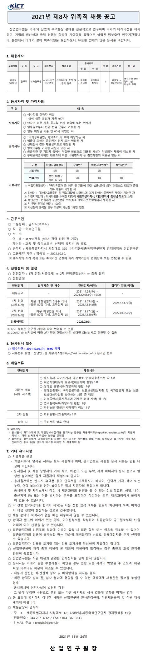 2021년 제8차 위촉직원 채용공고 휴직대체 미채용 재공고 연구회ㆍ소관 연구기관 채용 정보 소식·소통 경제ㆍ인문사회연구회