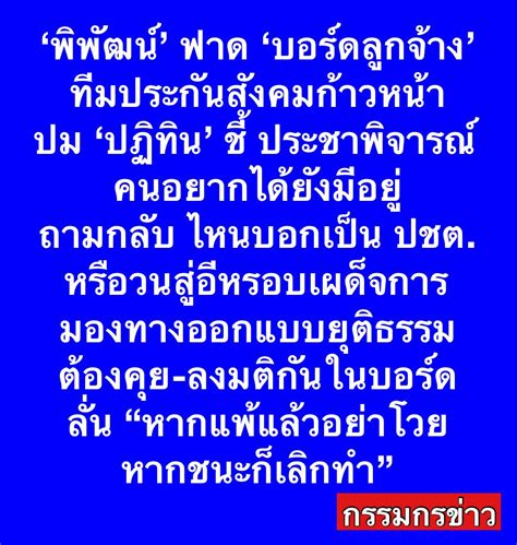 สรยุทธ ‘พิพัฒน์ ฟาด ‘บอร์ดฝ่ายลูกจ้าง ทีมประกันสังคมก้าวหน้า ปม ‘ปฏิทิน ชี้ ประชาพิจารณ์ คน