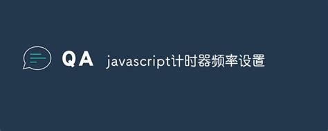 如何设置javascript计时器的频率 前端问答 Php中文网