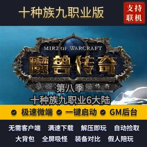 魔兽传奇第八季之曙光联盟十种族九职业 狂暴之怒 试炼塔 渡劫系统 第六大陆 华子单机游戏