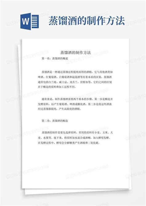蒸馏酒的制作方法Word模板下载 编号lvmwemkn 熊猫办公
