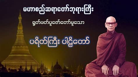 မဟာစည်ဆရာတော်ဘုရားကြီး ရွတ်ဖတ်ပူဇော်တော်မူသော ပရိတ်ကြီး ပါဠိတော် Youtube