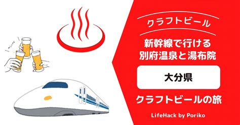 新幹線で行ける！別府温泉と湯布院を楽しむ大分クラフトビールの旅 ポリコブログ