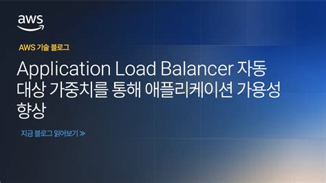Application Load Balancer 자동 대상 가중치를 통해 애플리케이션 가용성 향상 Aws 기술 블로그
