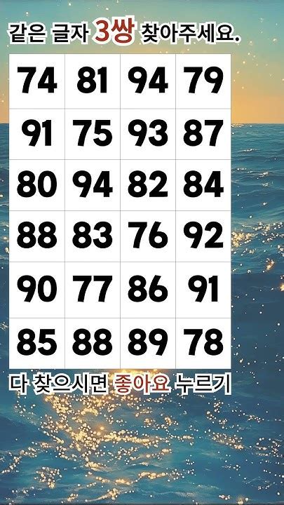 같은 숫자 맞추기 두뇌개발 Guessing The Same Number 숫자 찾기 치매 테스트 치매 예방 숫자 퀴즈 숫자 찾기 두뇌 게임 기억력 항상