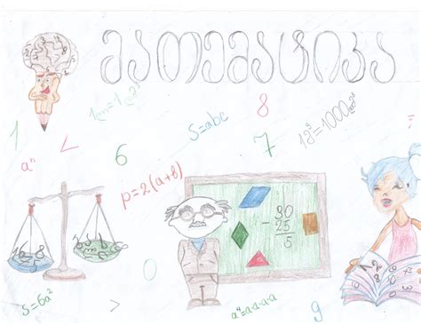 მათემატიკის კვირეული მოსწავლეთა მიერ შესრულებული ნახატები