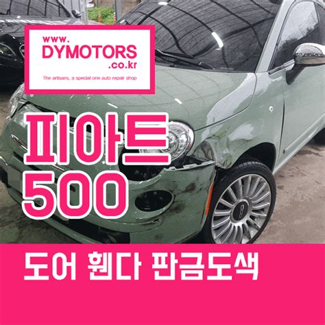 의정부 외제차 수리 피아트 500 도어 휀다 판금도색 양주 노원 포천 부분도색 사고수리 보험수리 전문 자동차공업사 Dy Motors 네이버 블로그
