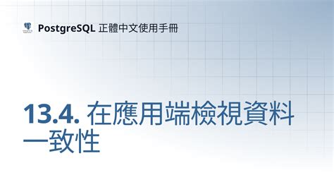 134 在應用端檢視資料一致性 Postgresql 正體中文使用手冊