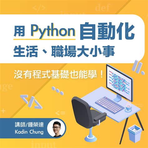 用 Python 自動化生活、職場大小事 Mastertalks
