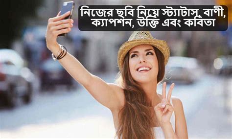 নিজের ছবি নিয়ে স্ট্যাটাস বাণী ক্যাপশন উক্তি এবং কবিতা Info Tips