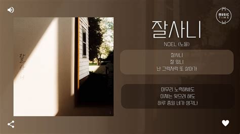Noel 노을 잘사니 가사 Youtube