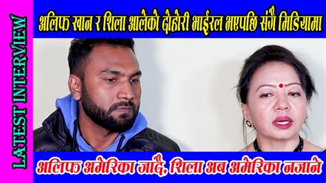 अलिफ खान र शिला आलेको दोहोरी भाईरल भएपछि संगै मिडियामा अलिफ अमेरिका