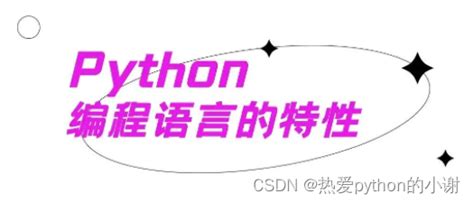 Python 的十大特性，你都了解吗！python特性 Csdn博客