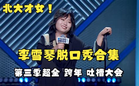 李雪琴脱口秀第3季超全合集 跨年吐槽大会 北大才女爆梗合集！金句不断全程高能！ 七月咖啡厅 七月咖啡厅 哔哩哔哩视频
