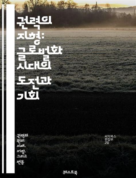 권력의 지형 글로벌화 시대의 도전과 기회 권력 글로벌화 정치 경제 문화 국제관계 자본주의 불평등 주권 다국적기업 환경 기술 이민 사회변화 민주