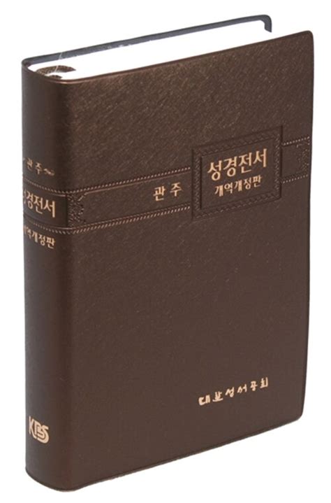 [갈색] 개정 관주성경전서 단본 색인 대한성서공회 알라딘