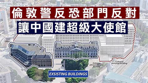 【中英關係2d】英國反恐部門反對中國建超級大使館！施紀賢介入幫中國建館處境尷尬，前內政大臣彭黛玲批工黨吃力不討好！29112024