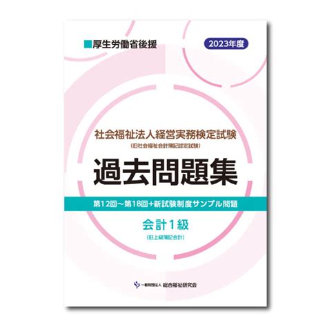 楽天ブックス 社会福祉法人経営実務検定試験過去問題集会計1級【2023年度版】 一般財団法人総合福祉研究会