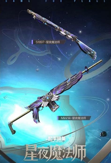 《和平精英》星夜魔法师皮肤怎么样 星夜魔法师全套介绍 瞎扯网
