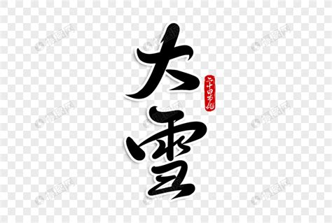 大雪字体设计元素素材下载 正版素材402403529 摄图网